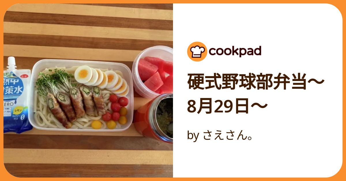 硬式野球部弁当～8月29日～ by さえさん。 【クックパッド】 簡単おいしいみんなのレシピが392万品