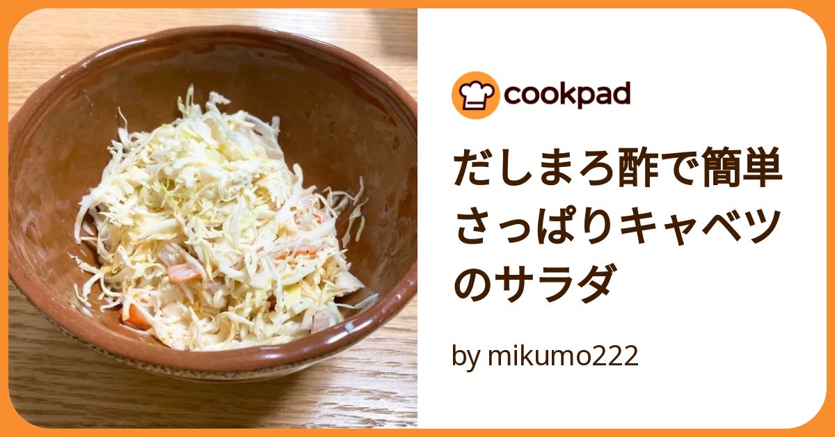 だしまろ酢で簡単さっぱりキャベツのサラダ by mikumo222 【クックパッド】 簡単おいしいみんなのレシピが392万品