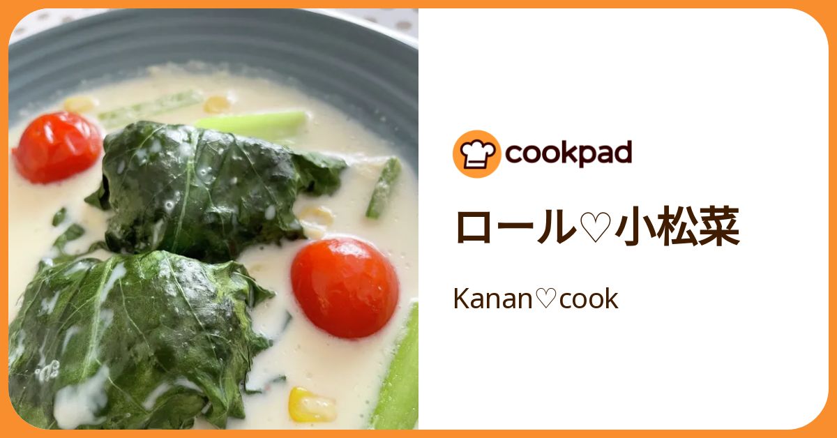ロール♡小松菜 by Kanan♡cook 【クックパッド】 簡単おいしいみんなのレシピが392万品