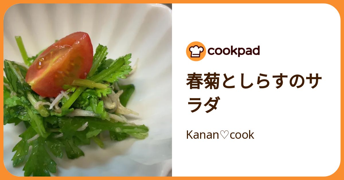 春菊としらすのサラダ by Kanan♡cook 【クックパッド】 簡単おいしいみんなのレシピが392万品