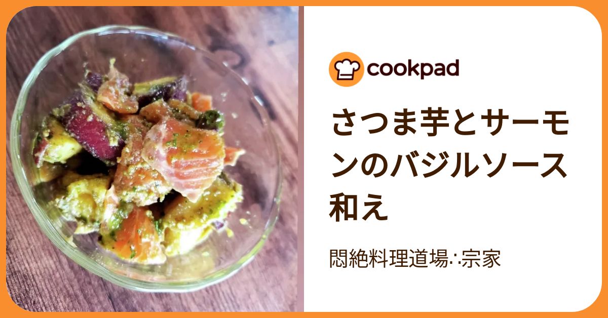 さつま芋とサーモンのバジルソース和え by 悶絶料理道場∴宗家 【クックパッド】 簡単おいしいみんなのレシピが392万品