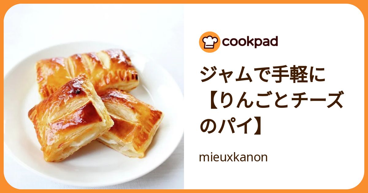 ジャムで手軽に【りんごとチーズのパイ】 by mieuxkanon 【クックパッド】 簡単おいしいみんなのレシピが392万品
