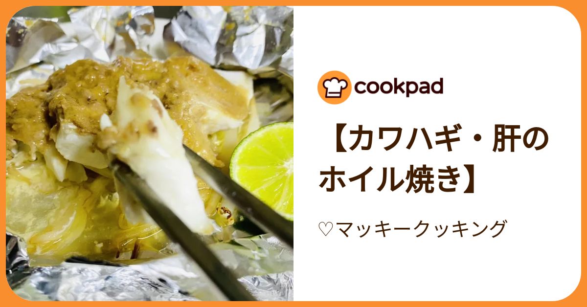 【カワハギ・肝のホイル焼き】 by ♡マッキークッキング 【クックパッド】 簡単おいしいみんなのレシピが392万品