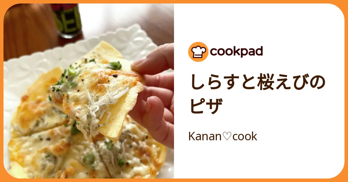 しらすと桜えびのピザ by Kanan♡cook 【クックパッド】 簡単おいしいみんなのレシピが392万品