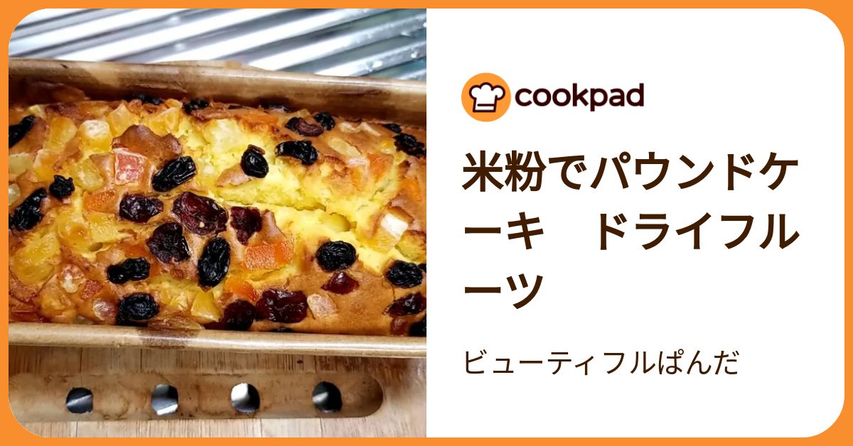 米粉でパウンドケーキ ドライフルーツ by ビューティフルぱんだ 【クックパッド】 簡単おいしいみんなのレシピが392万品