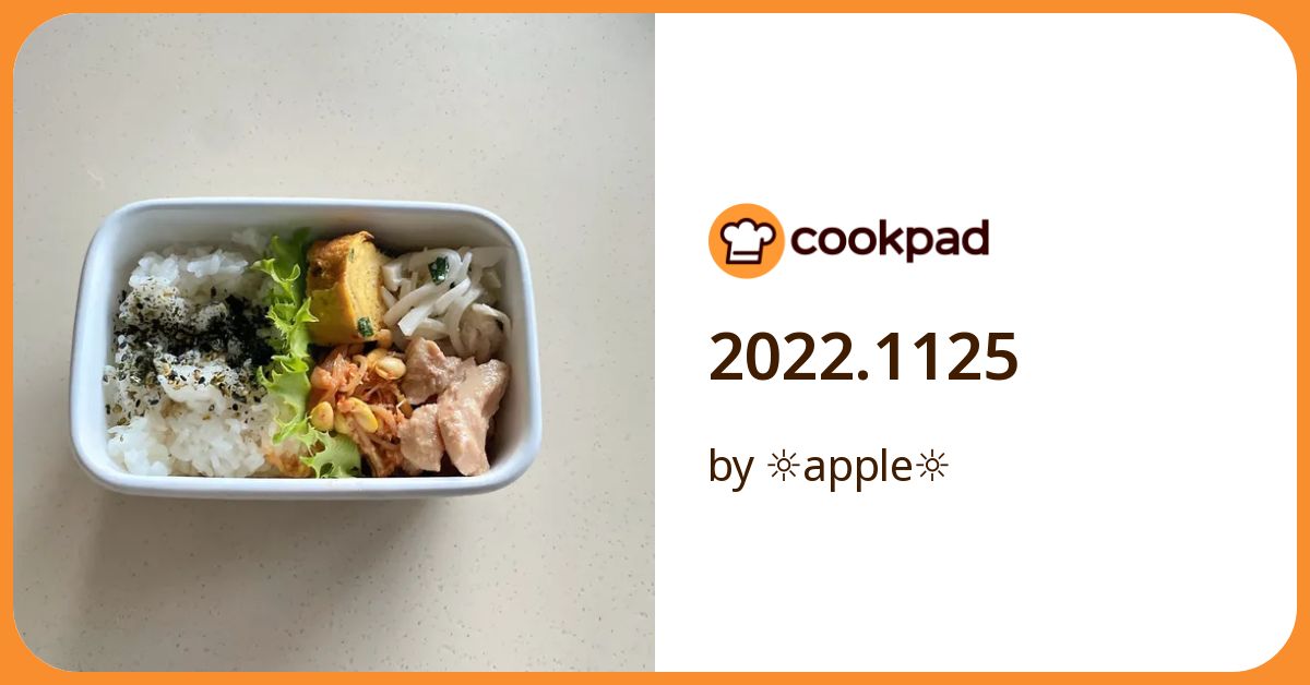 2022.1125 by ☼apple☼ 【クックパッド】 簡単おいしいみんなのレシピが392万品