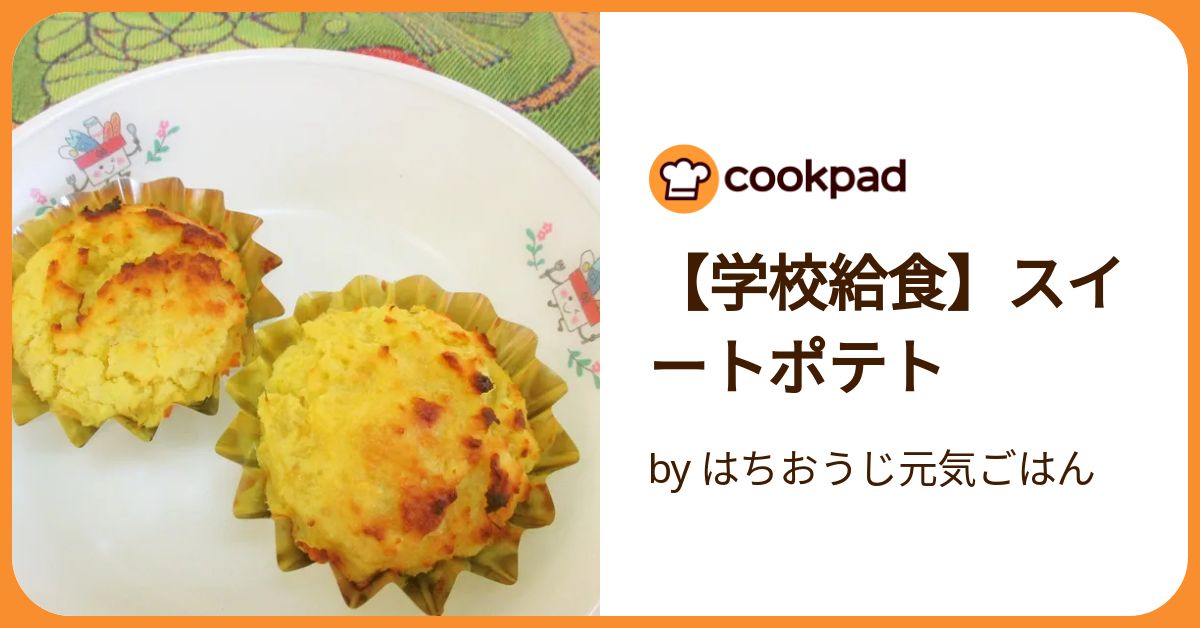 【学校給食】スイートポテト by はちおうじ元気ごはん 【クックパッド】 簡単おいしいみんなのレシピが392万品