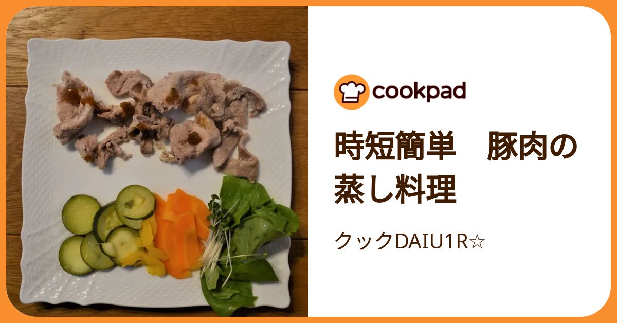 時短簡単 豚肉の蒸し料理 by クックDAIU1R☆ 【クックパッド】 簡単おいしいみんなのレシピが392万品