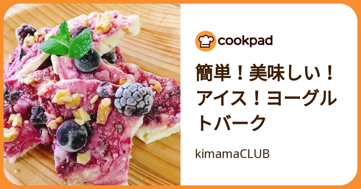 簡単！美味しい！アイス！ヨーグルトバーク by kimamaCLUB 【クックパッド】 簡単おいしいみんなのレシピが392万品