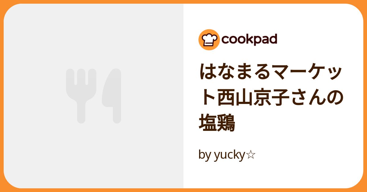はなまるマーケット西山京子さんの塩鶏 by yucky☆ 【クックパッド】 簡単おいしいみんなのレシピが392万品