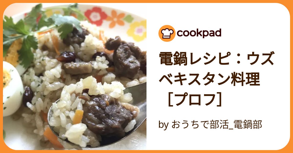 電鍋レシピ：ウズベキスタン料理[プロフ] by おうちで部活_電鍋部 【クックパッド】 簡単おいしいみんなのレシピが392万品