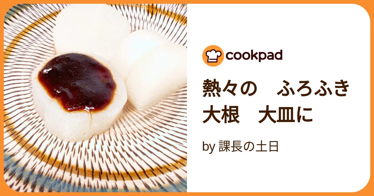 熱々の ふろふき大根 大皿に by 課長の土日 【クックパッド】 簡単おいしいみんなのレシピが392万品
