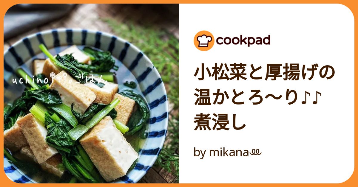 小松菜と厚揚げの温かとろ～り♪♪煮浸し by mikanaꔛ‬ 【クックパッド】 簡単おいしいみんなのレシピが392万品