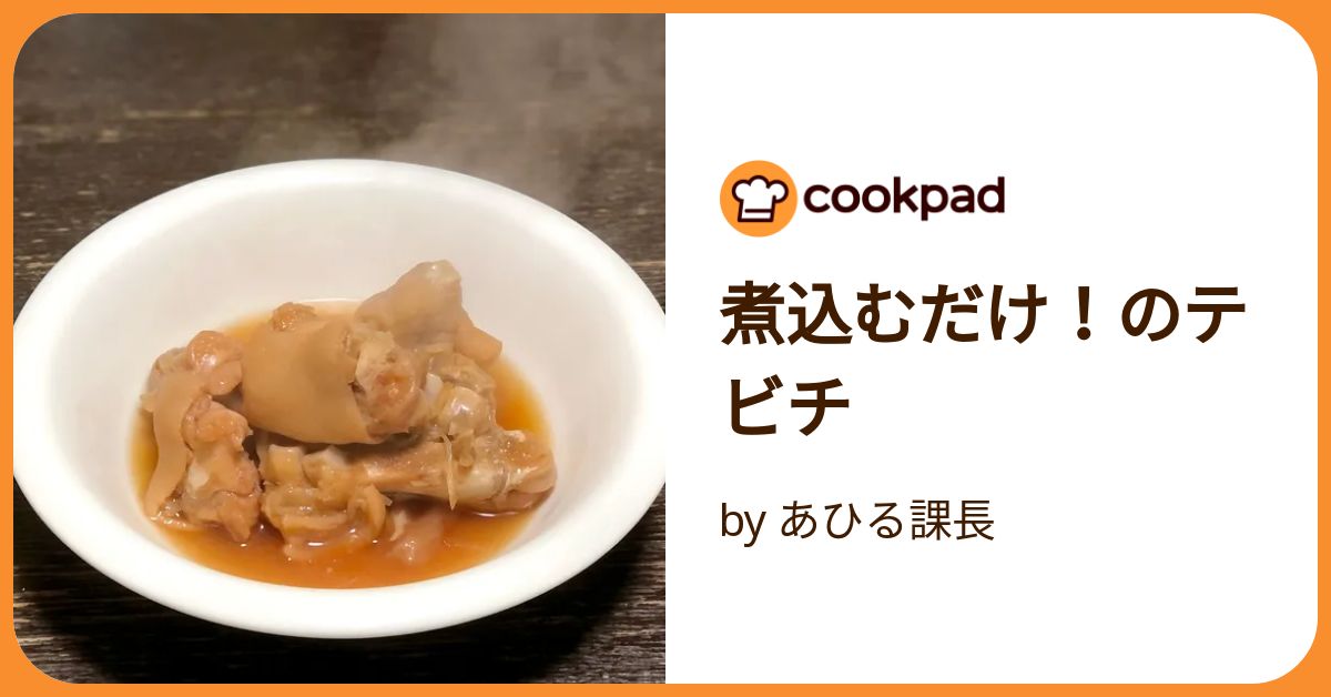 煮込むだけ！のテビチ by あひる課長 【クックパッド】 簡単おいしいみんなのレシピが392万品