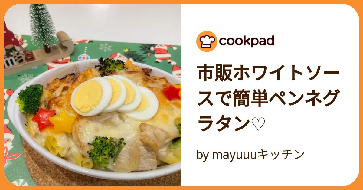 市販ホワイトソースで簡単ペンネグラタン♡ by mayuuuキッチン 【クックパッド】 簡単おいしいみんなのレシピが392万品