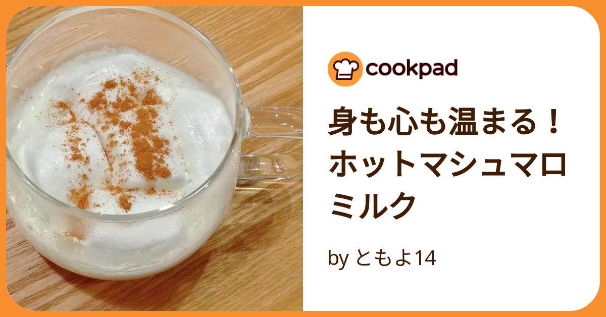 身も心も温まる！ホットマシュマロミルク by ともよ14 【クックパッド】 簡単おいしいみんなのレシピが392万品