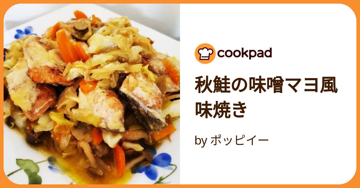 秋鮭の味噌マヨ風味焼き by ポッピイー 【クックパッド】 簡単おいしいみんなのレシピが392万品
