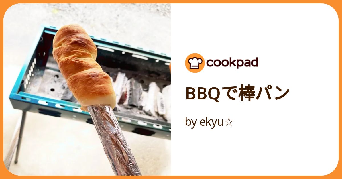 Bbqで棒パン by ekyu☆ 【クックパッド】 簡単おいしいみんなのレシピが392万品