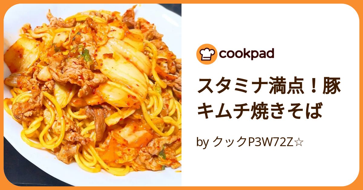 スタミナ満点！豚キムチ焼きそば by クックP3W72Z☆ 【クックパッド】 簡単おいしいみんなのレシピが392万品
