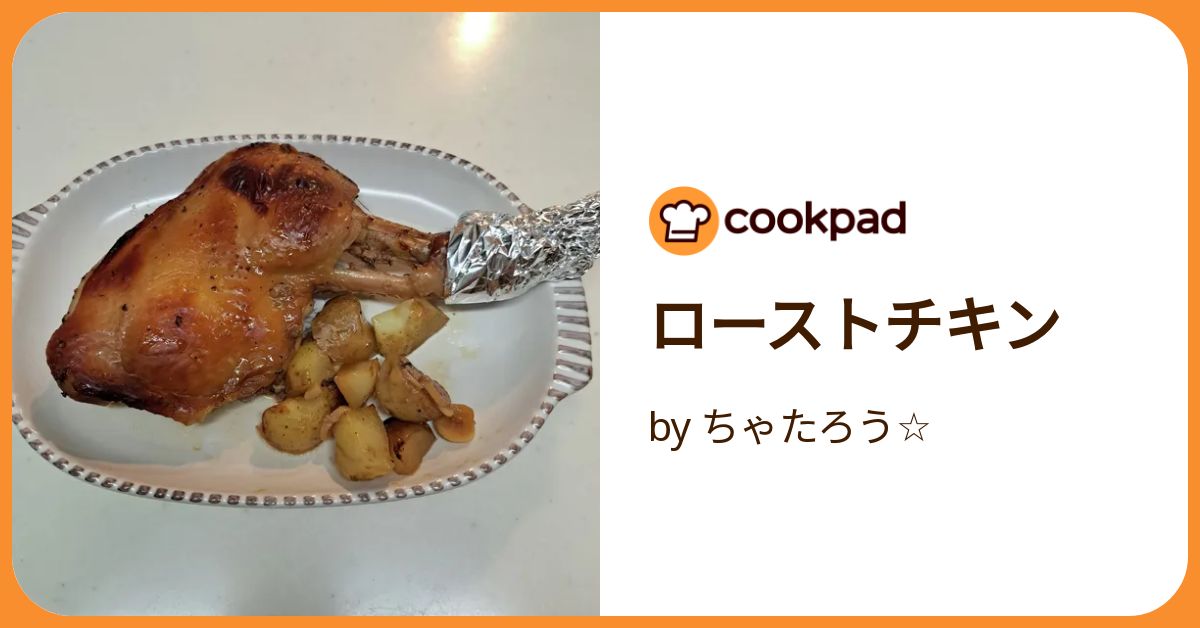 ローストチキン by ちゃたろう☆ 【クックパッド】 簡単おいしいみんなのレシピが392万品