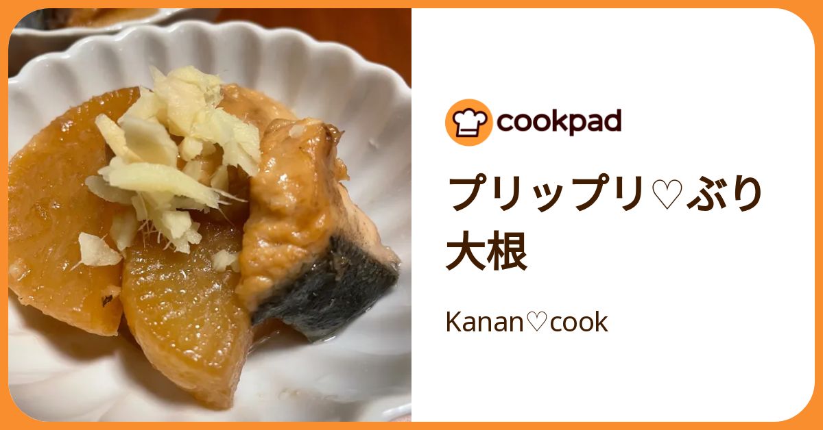 プリップリ♡ぶり大根 by Kanan♡cook 【クックパッド】 簡単おいしいみんなのレシピが392万品