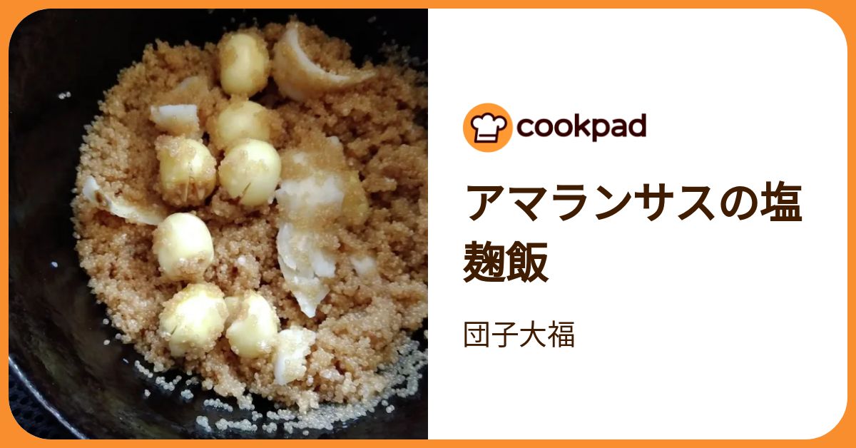 アマランサスの塩麹飯 by 団子大福 【クックパッド】 簡単おいしいみんなのレシピが392万品