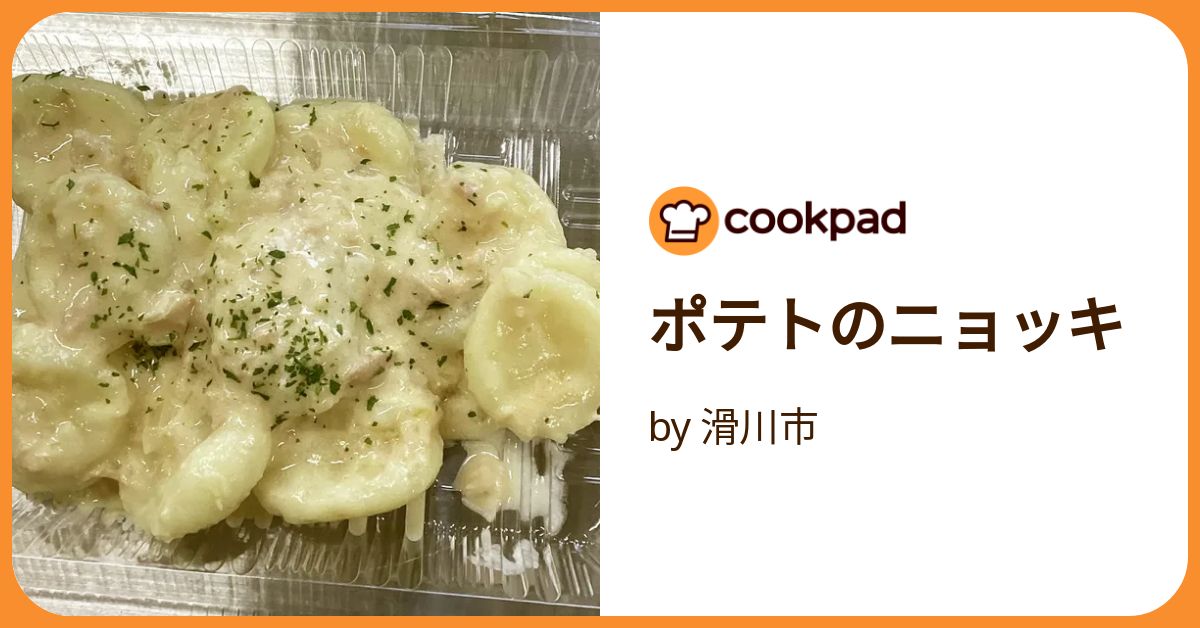 ポテトのニョッキ by 滑川市 【クックパッド】 簡単おいしいみんなのレシピが392万品