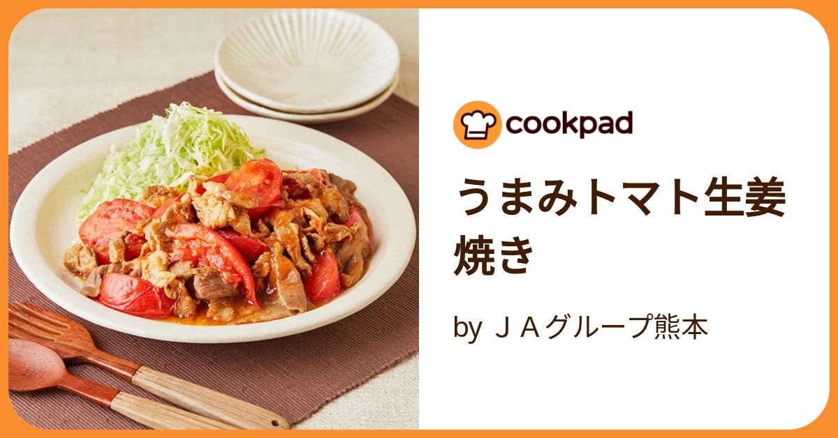うまみトマト生姜焼き by JAグループ熊本 【クックパッド】 簡単おいしいみんなのレシピが392万品