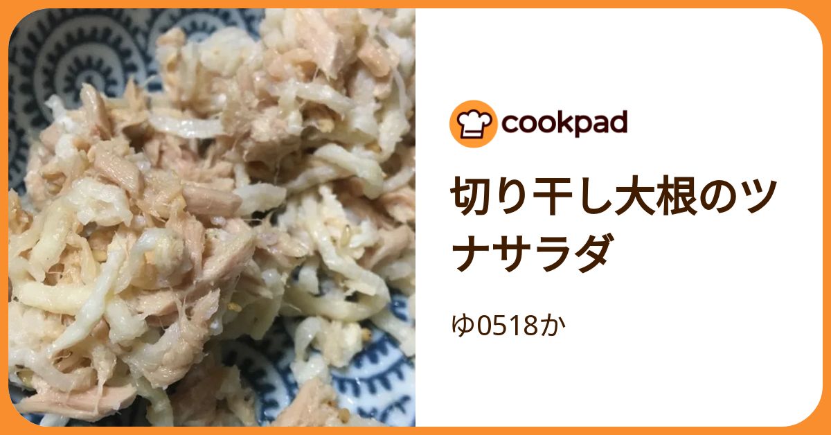 切り干し大根のツナサラダ by ゆ0518か 【クックパッド】 簡単おいしいみんなのレシピが392万品