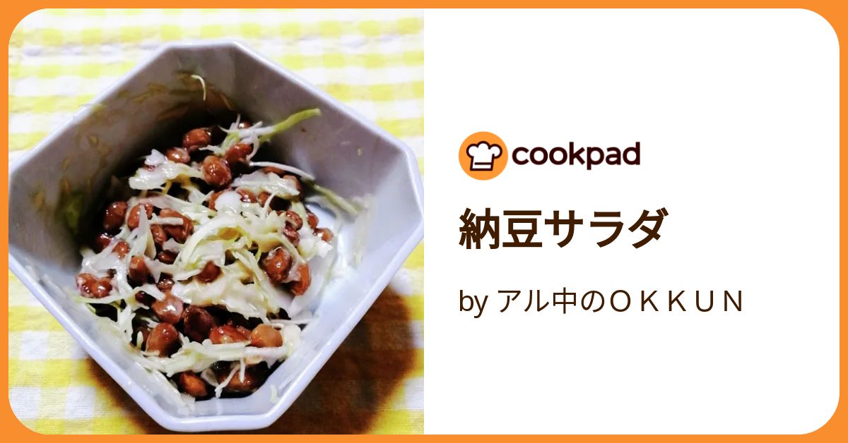納豆サラダ by アル中のOKKUN 【クックパッド】 簡単おいしいみんなのレシピが392万品