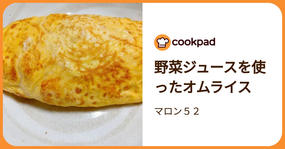 野菜ジュースを使ったオムライス by マロン52 【クックパッド】 簡単おいしいみんなのレシピが392万品