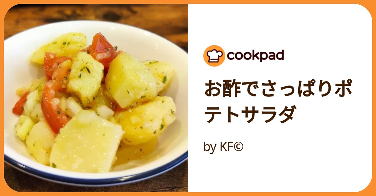 お酢でさっぱりポテトサラダ by KF© 【クックパッド】 簡単おいしいみんなのレシピが392万品