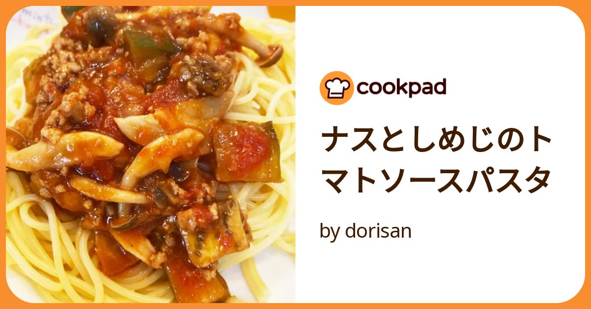 ナスとしめじのトマトソースパスタ by dorisan 【クックパッド】 簡単おいしいみんなのレシピが392万品