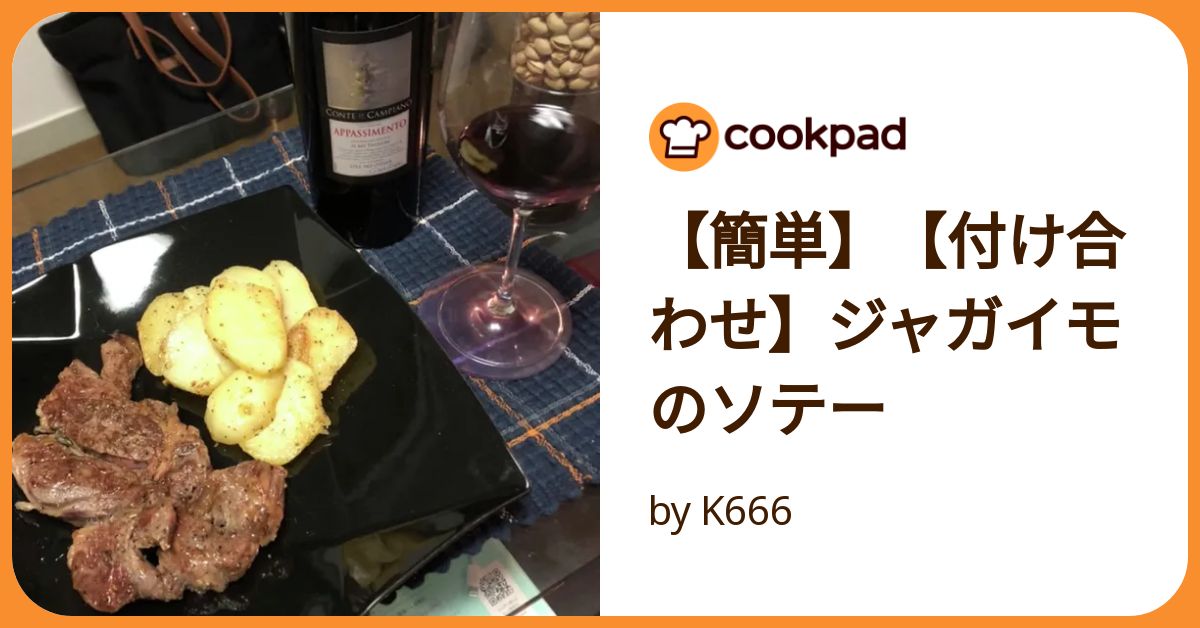 【簡単】【付け合わせ】ジャガイモのソテー by K666 【クックパッド】 簡単おいしいみんなのレシピが392万品