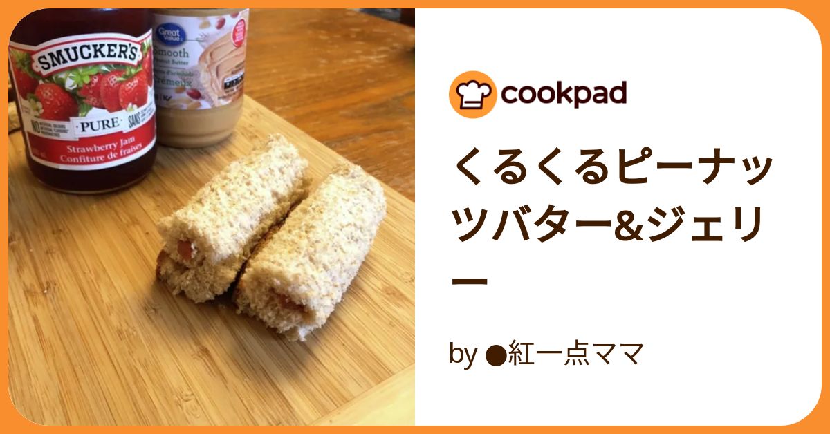 くるくるピーナッツバター&ジェリー by 紅一点ママ 【クックパッド】 簡単おいしいみんなのレシピが392万品