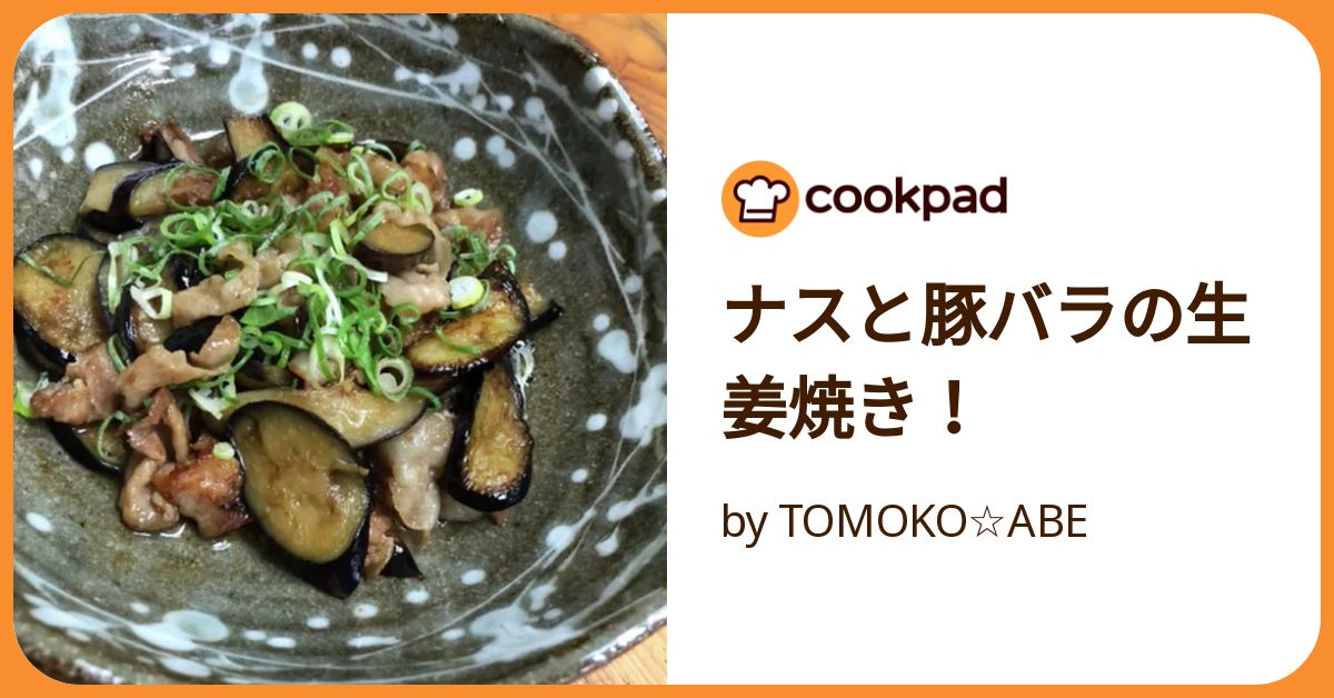 ナスと豚バラの生姜焼き！ by TOMOKO☆ABE 【クックパッド】 簡単おいしいみんなのレシピが392万品