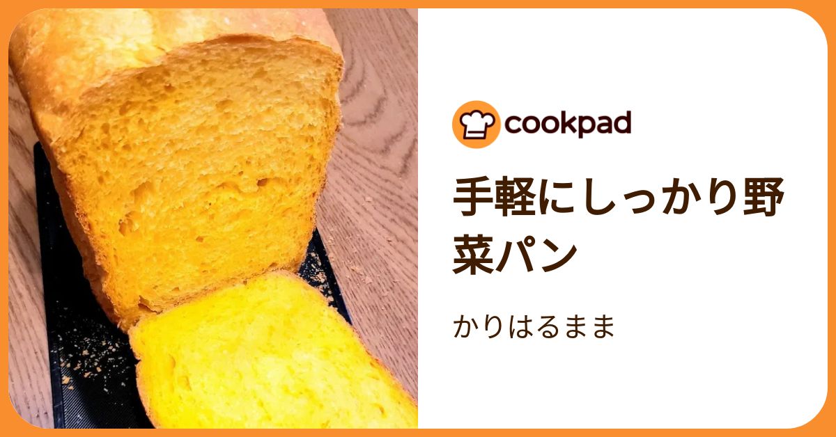 手軽にしっかり野菜パン by かりはるまま 【クックパッド】 簡単おいしいみんなのレシピが392万品