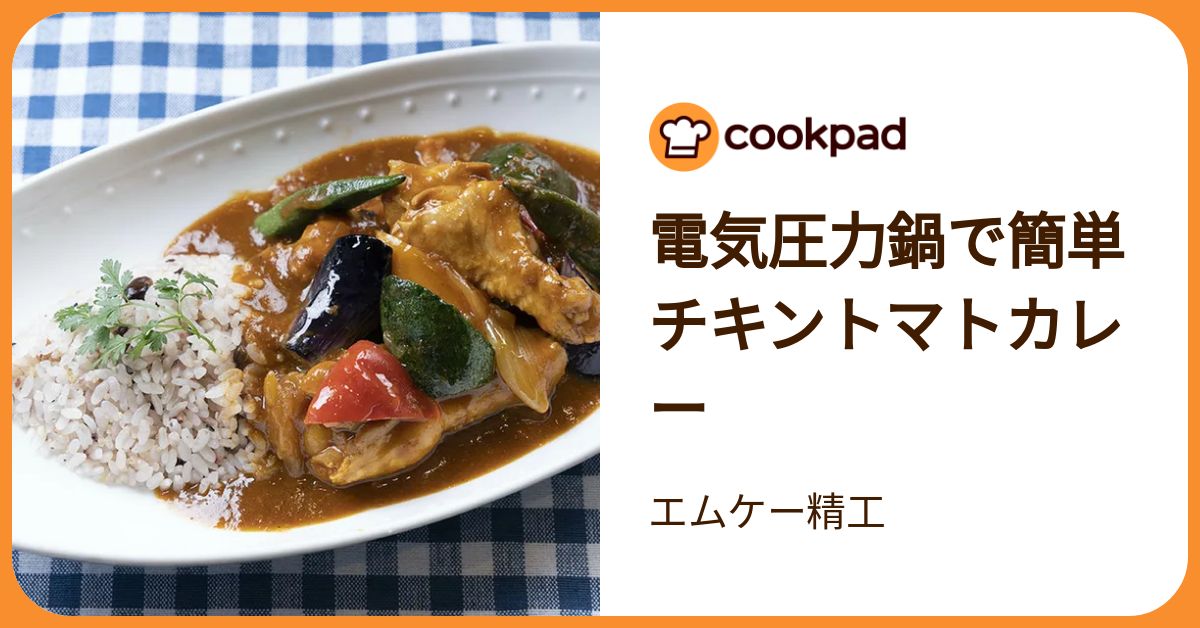 電気圧力鍋で簡単 チキントマトカレー by エムケー精工 【クックパッド】 簡単おいしいみんなのレシピが392万品