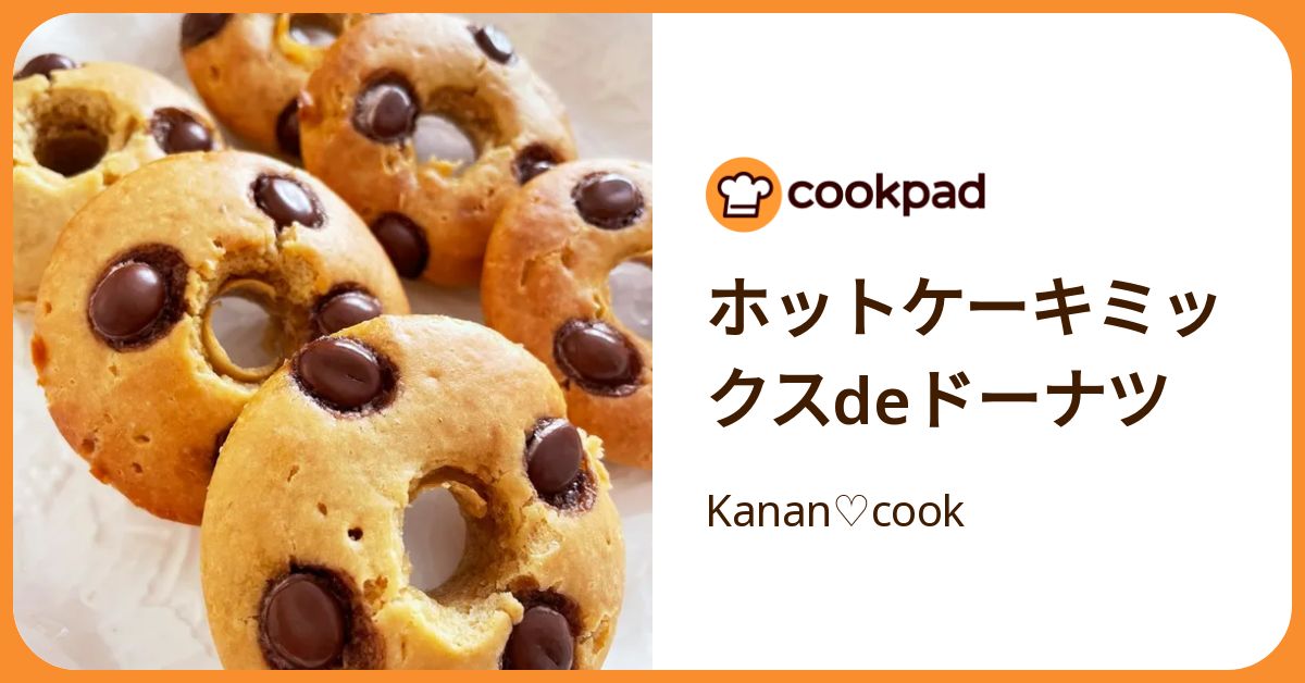 ホットケーキミックスdeドーナツ by Kanan♡cook 【クックパッド】 簡単おいしいみんなのレシピが392万品