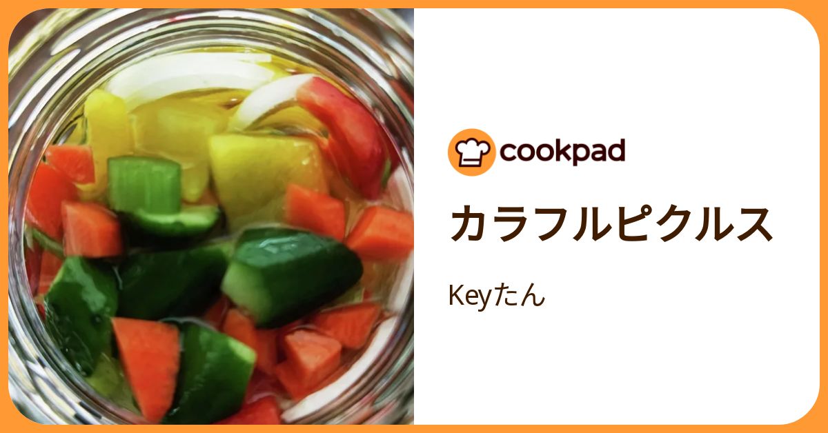 カラフルピクルス By Keyたん 【クックパッド】 簡単おいしいみんなのレシピが392万品 6574