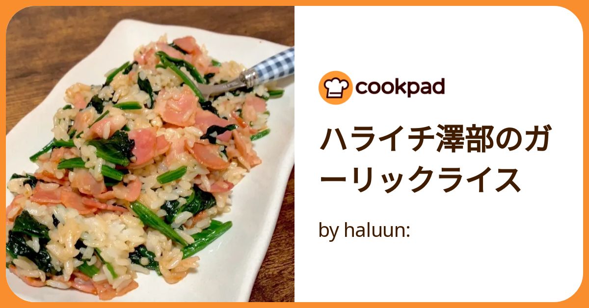 ハライチ澤部のガーリックライス by haluun: 【クックパッド】 簡単おいしいみんなのレシピが392万品