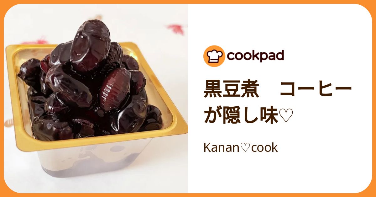 黒豆煮 コーヒーが隠し味♡ by Kanan♡cook 【クックパッド】 簡単おいしいみんなのレシピが392万品