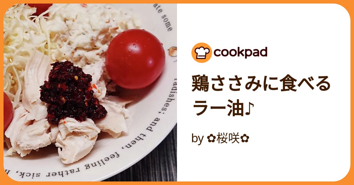 鶏ささみに食べるラー油♪ by 桜咲 【クックパッド】 簡単おいしいみんなのレシピが392万品