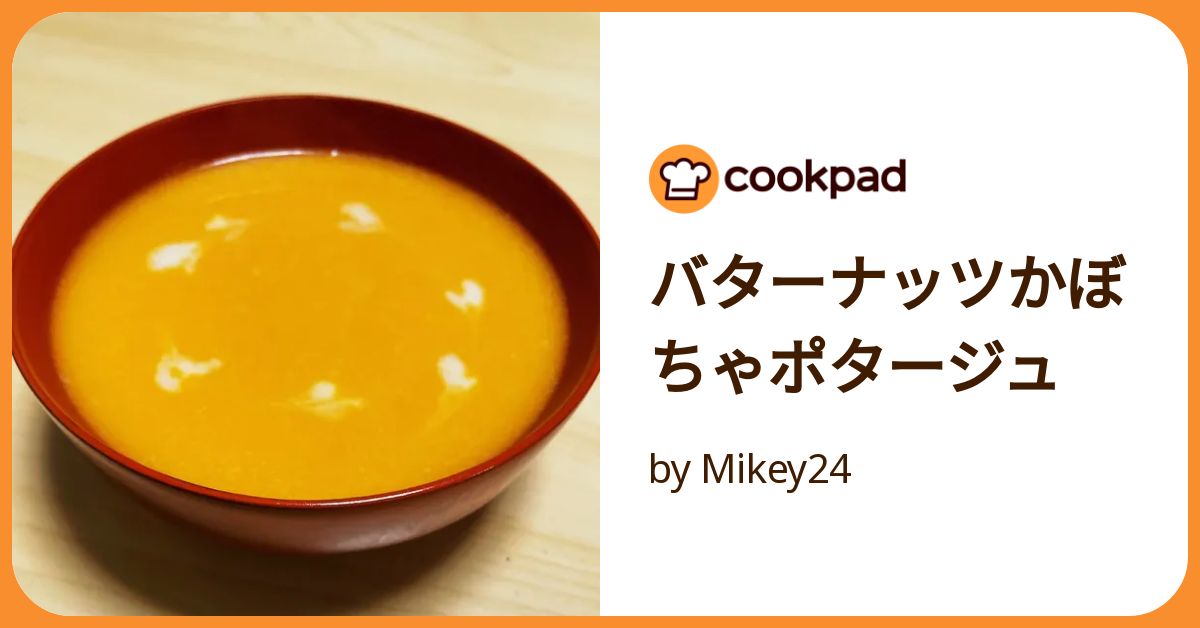 バターナッツかぼちゃポタージュ by Mikey24 【クックパッド】 簡単おいしいみんなのレシピが392万品