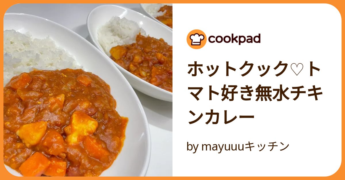 ホットクック♡トマト好き無水チキンカレー by mayuuuキッチン 【クックパッド】 簡単おいしいみんなのレシピが392万品