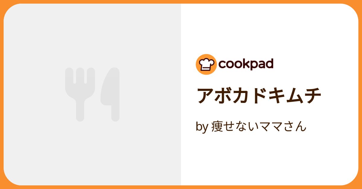 アボカドキムチ by 痩せないママさん 【クックパッド】 簡単おいしいみんなのレシピが392万品