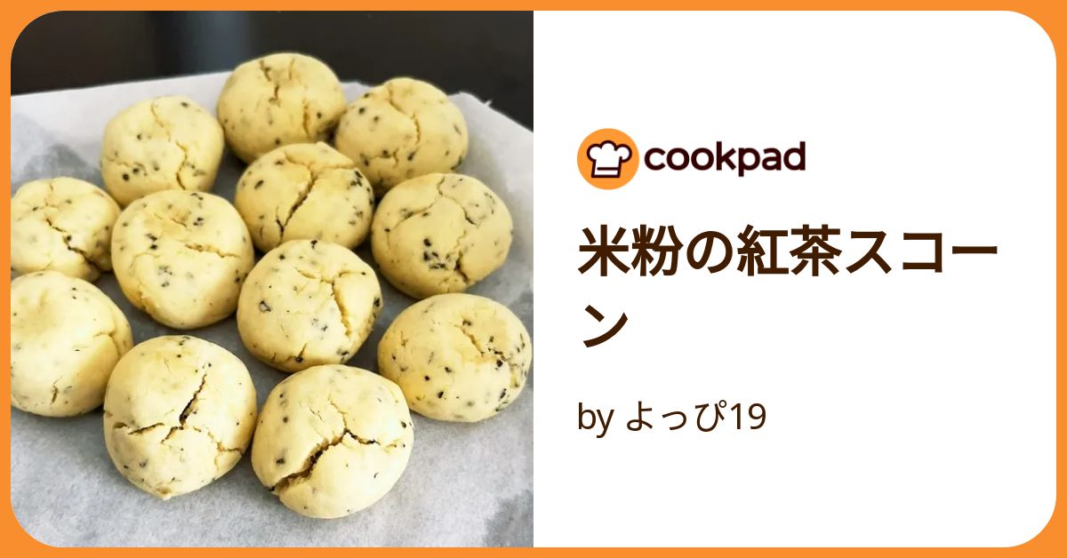 米粉の紅茶スコーン by よっぴ19 【クックパッド】 簡単おいしいみんなのレシピが392万品