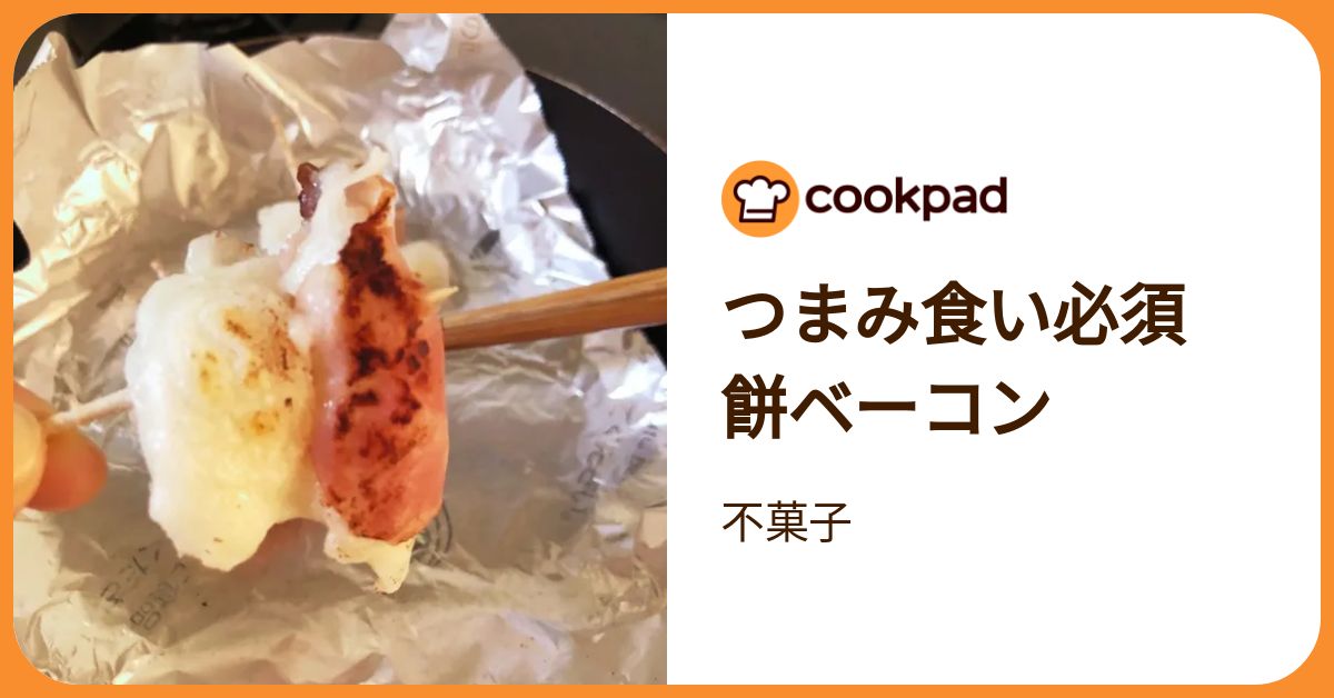 つまみ食い必須 餅ベーコン by 不菓子 【クックパッド】 簡単おいしいみんなのレシピが392万品