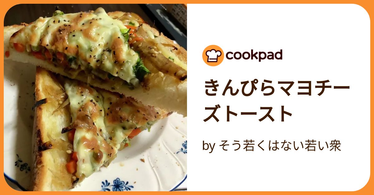 きんぴらマヨチーズトースト by そう若くはない若い衆 【クックパッド】 簡単おいしいみんなのレシピが392万品