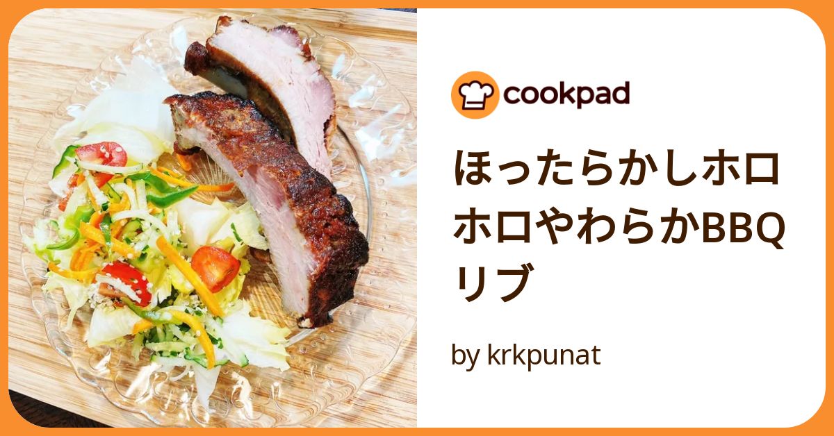 ほったらかしホロホロやわらかbbqリブ by krkpunat 【クックパッド】 簡単おいしいみんなのレシピが392万品